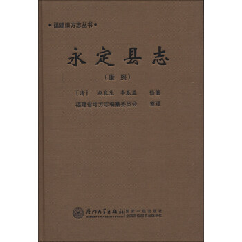 福建旧方志丛书：永定县志（康熙）