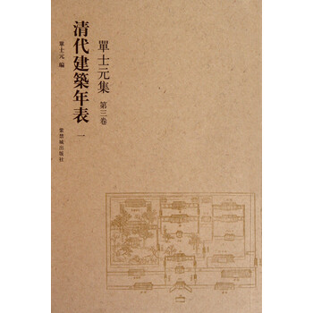 清代建筑年表(单士元集第3卷共6册)