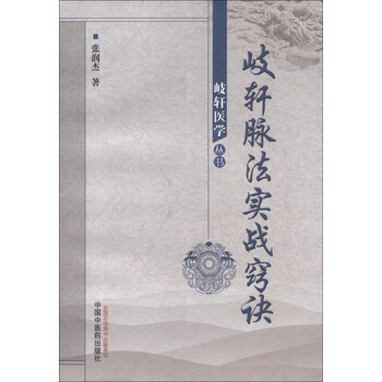 岐轩医学丛书：岐轩脉法实战窍诀