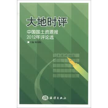 大地时评：中国国土资源报2012年评论选