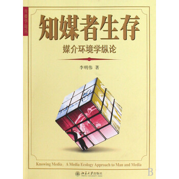 知媒者生存(媒介环境学纵论)/传播学论丛
