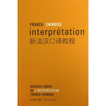 新法汉口译教程