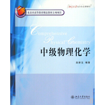 中级物理化学(北京大学化学专业课教材)