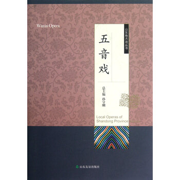 五音戏(精)/山东地方戏丛书