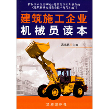 建筑施工企业机械员读本