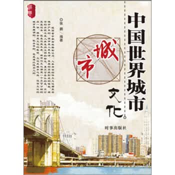 {正版新书}中国世界城市文化9787802324169