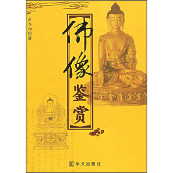 中国佛教文化丛书：佛像鉴赏