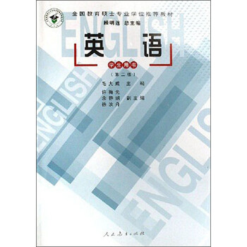 全国教育硕士专业学位推荐教材：英语（学生用书）