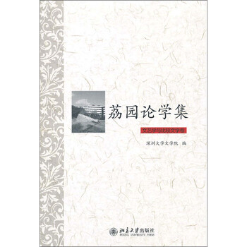 荔园论学集·文艺学与比较文学卷