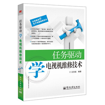任务驱动学电视机维修技术