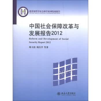   中国社会保障改革与发展报告20129787301227558北京大学