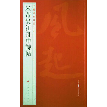 中国碑帖名品·米芾吴江舟中诗帖