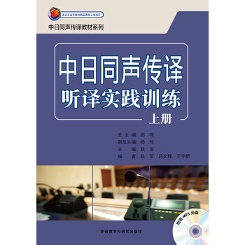 [正版图书]中日同声传译听译实践训练上册