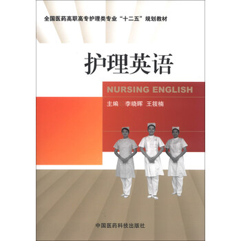 全国医药高职高专护理类专业“十二五”规划教材：护理英语