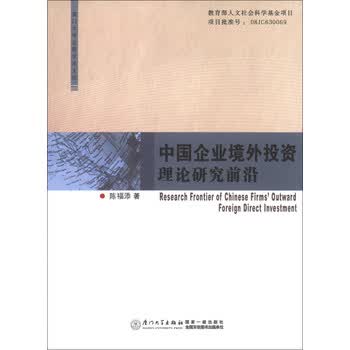  中国企业境外投资理论研究前沿9787561547021