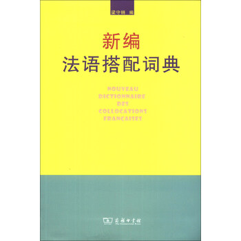 新编法语搭配词典9787100076562