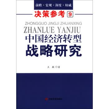 决策参考9：中国经济转型战略研究