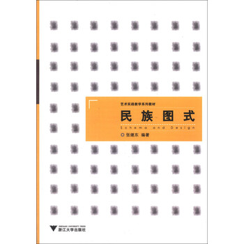 艺术实践教学系列教材：民族图式