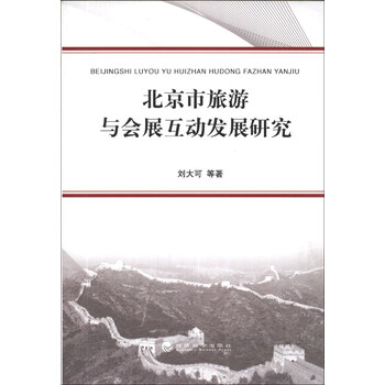 北京市旅游与会展互动发展研究