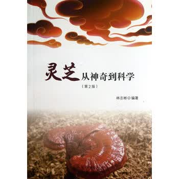 灵芝(第2版从神奇到科学)