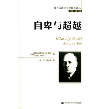 自卑与*/西方心理学大师经典译丛