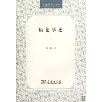 康德学述/商务印书馆文库