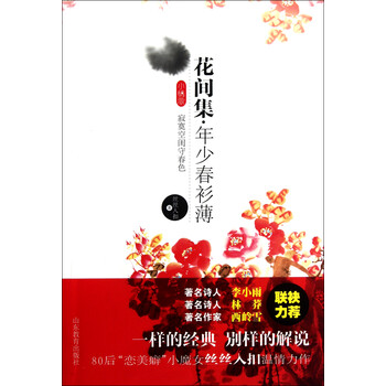 花间集(年少春衫薄)