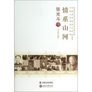 老科学家学术成长资料采集工程中国科学院院士传记中国工程院院士传记丛书·情系山河：张光斗传