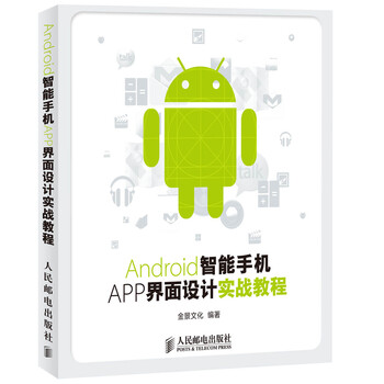   Android智能手机APP界面设计实战教程9787115346506人民邮电