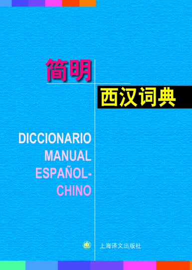 [正版图书]简明西汉词典