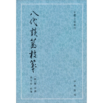 古体小说丛刊：八代谈薮校笺