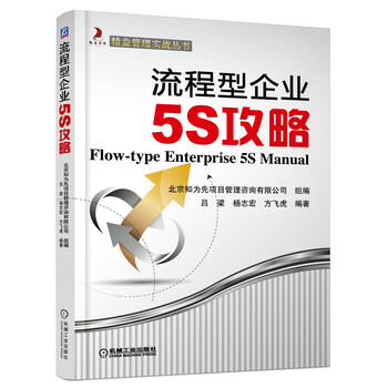 精益管理实战丛书：流程型企业5S攻略
