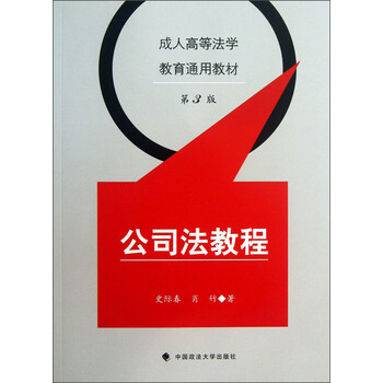 公司法教程（本科教材）9787562048954