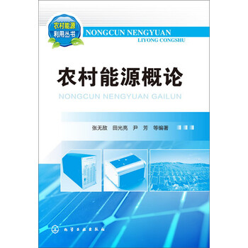 农村能源利用丛书：农村能源概论