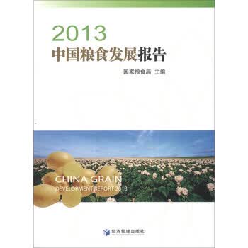 2013中国粮食发展报告（附光盘1张）