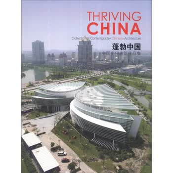 蓬勃中国：中国当代建筑作品集