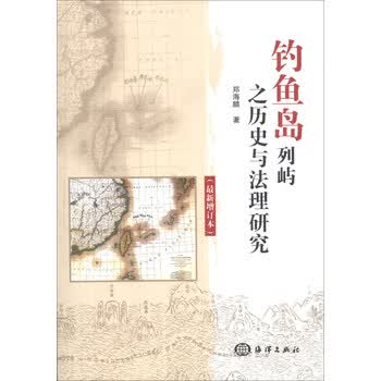 钓鱼岛列屿之历史与法理研究（最新增订本）