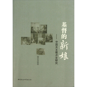 基督的新娘：中国天主教贞女研究
