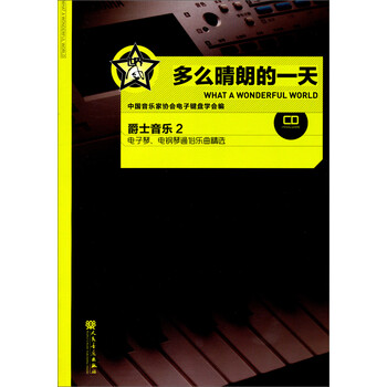 多么晴朗的一天：爵士音乐（2）（附CD）