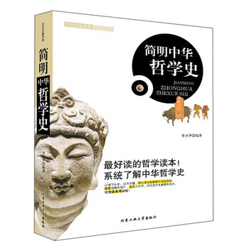 正版 简明中华哲学史 9787563936151