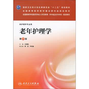   老年护理学9787117175920人民卫生