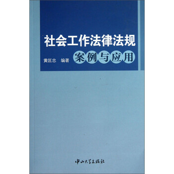 社会工作法律法规案例与应用