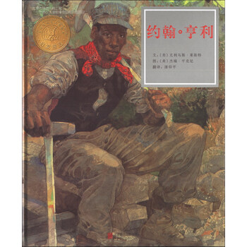 约翰·亨利  1995年凯迪克银奖 3-6岁（启发出品）