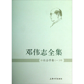 邓伟志全集：社会学卷（1）
