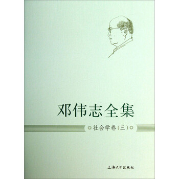 邓伟志全集：社会学卷（3）