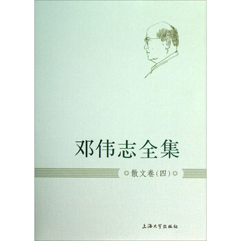 邓伟志全集：散文卷（4）