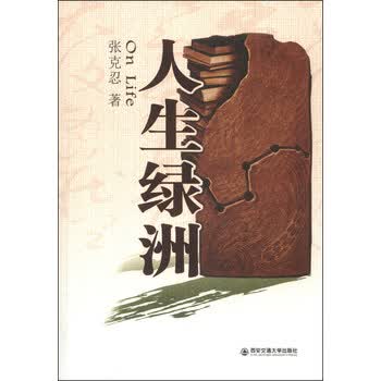 人生绿洲
