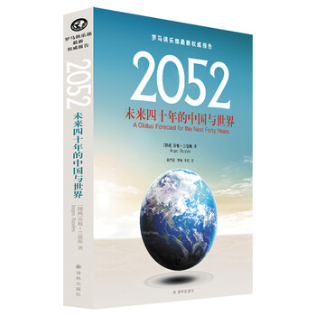 2052：未来四十年的中国与世界