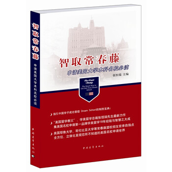 智取常春藤：申请美国大学本科名校必读