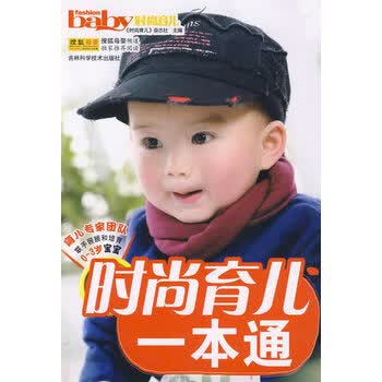 时尚育儿一本通